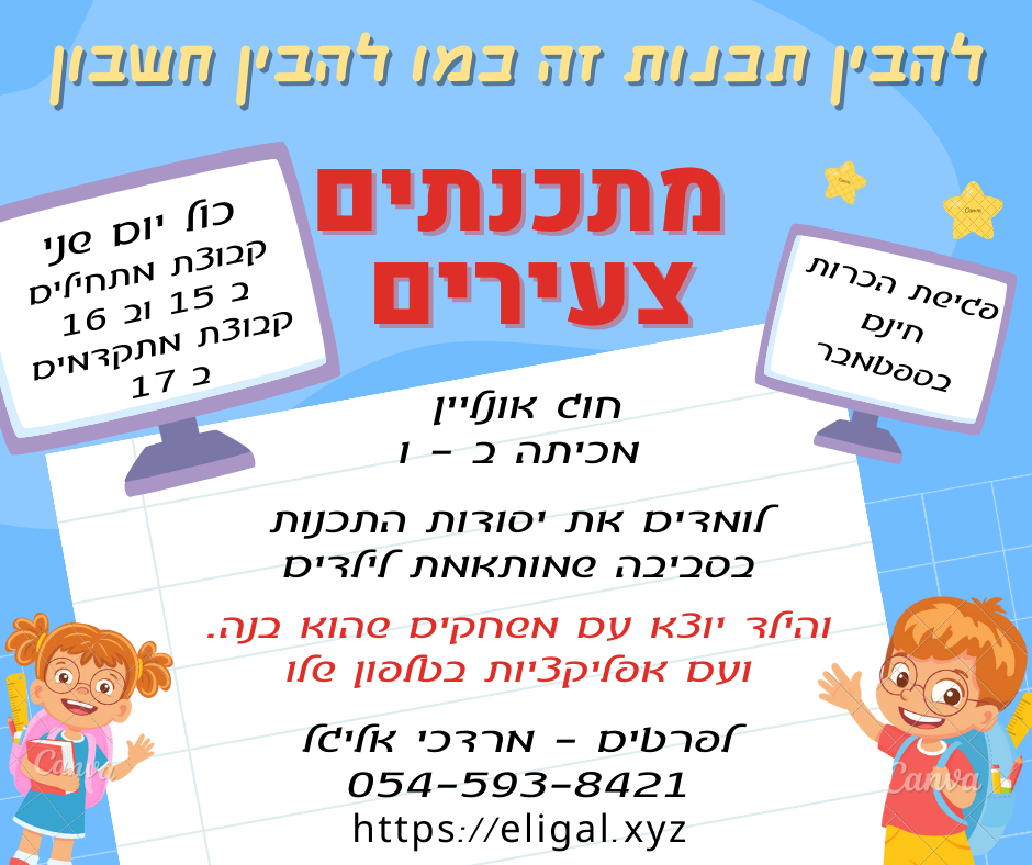 קישורים לחוג | חוג מתכנתים צעירים