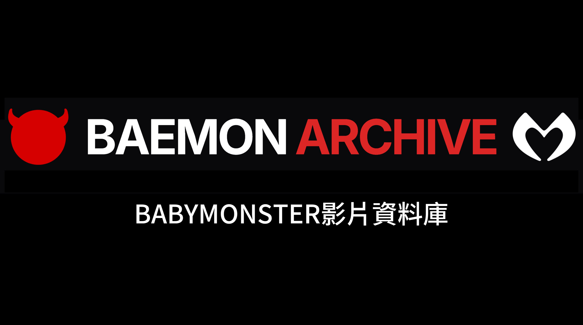 BAEMON ARCHIVE | BABYMONSTER 影片資料庫