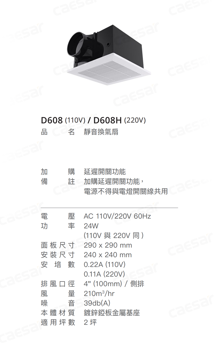 凱撒 換氣扇推薦型號 D608 / D608H 靜音換氣扇