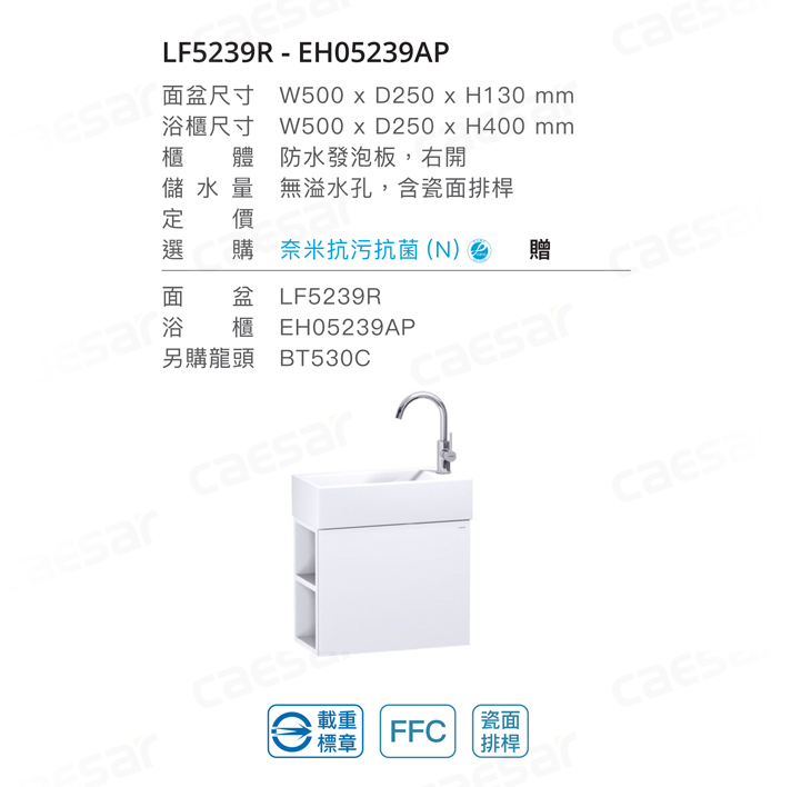 凱撒 浴櫃組推薦型號 LF5239R,EH05239AP/BT530C 面盆浴櫃組