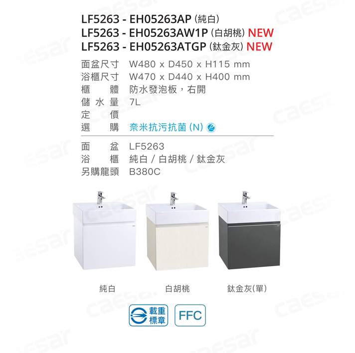 凱撒 面盆浴櫃組推薦型號 LF5263,EH05263AP/AW1P/ATGP/B380C