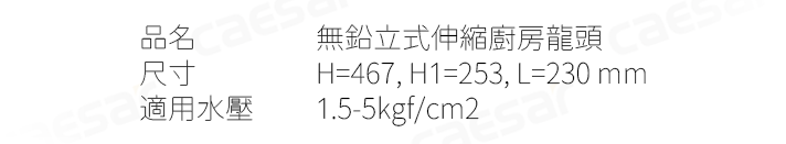 凱撒 龍頭推薦型號 K905CL/K905CSL 無鉛立式伸縮廚房龍頭