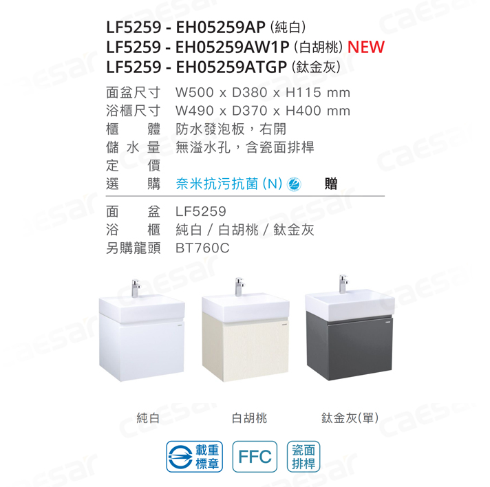 凱撒 浴櫃推薦型號 LF5259,EH05259AP/ATGP/AW1P/BT520C