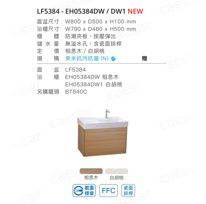凱撒 浴櫃組推薦型號 LF5384,EH05384DW1/DW5/BT840C 菲雅辛斯浴櫃組