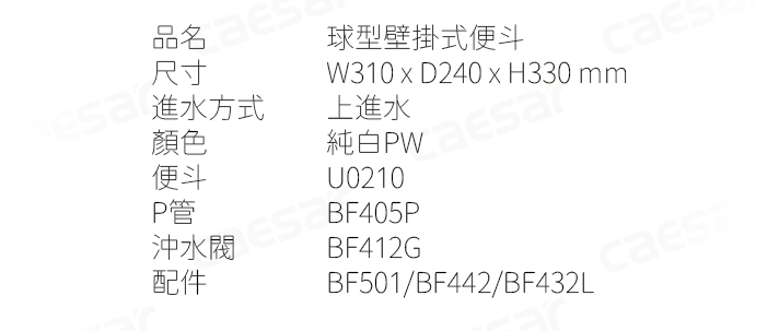 凱撒 便斗推薦型號 U0210-BF412G-BF405P 球型壁掛式便斗
