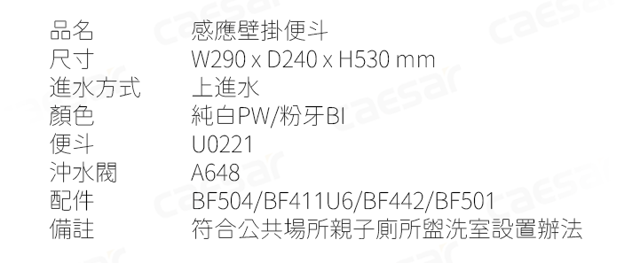 凱撒 便斗推薦型號 U0221-A648 感應壁掛便斗