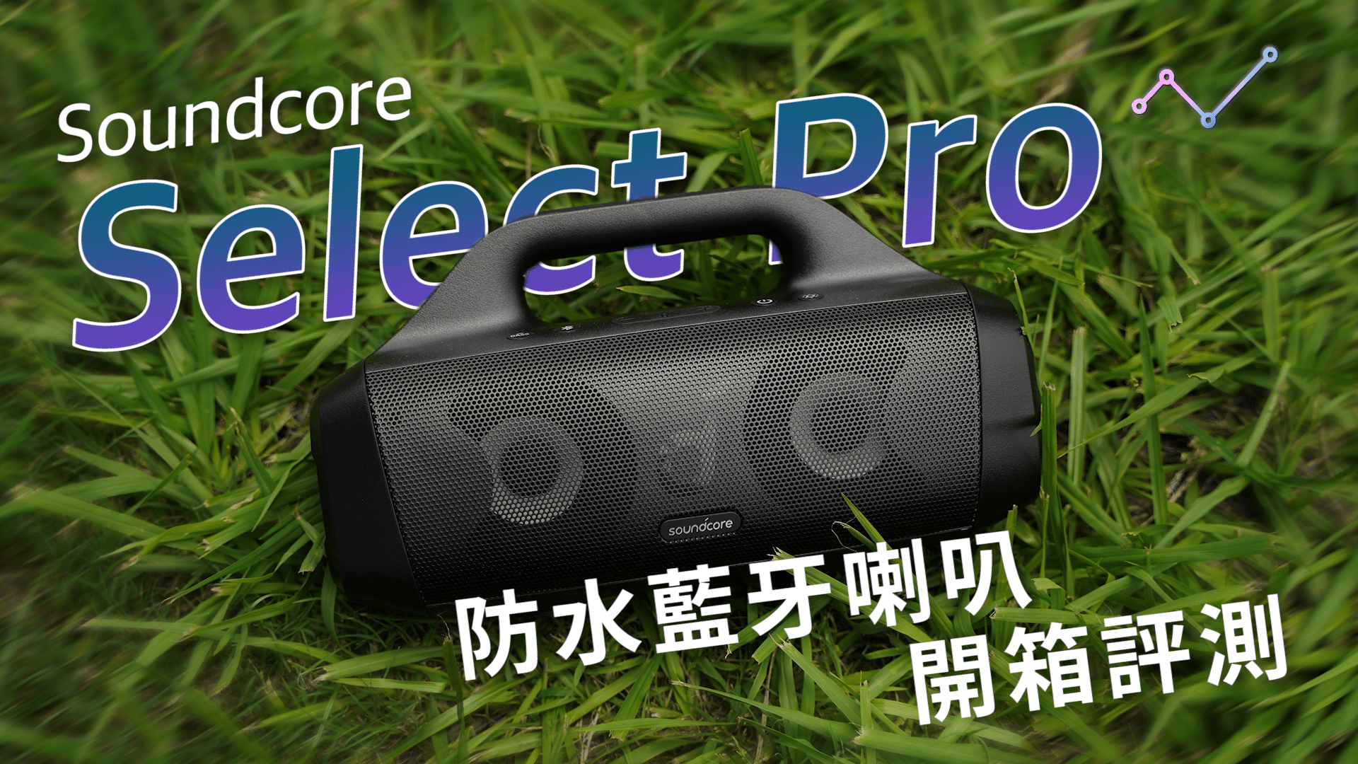 Soundcore Select Pro 戶外防水藍牙喇叭 開箱評測：IPX7 防水、重低音、LED 燈效，來場有「聲」有「色」的戶外音樂饗宴 ...