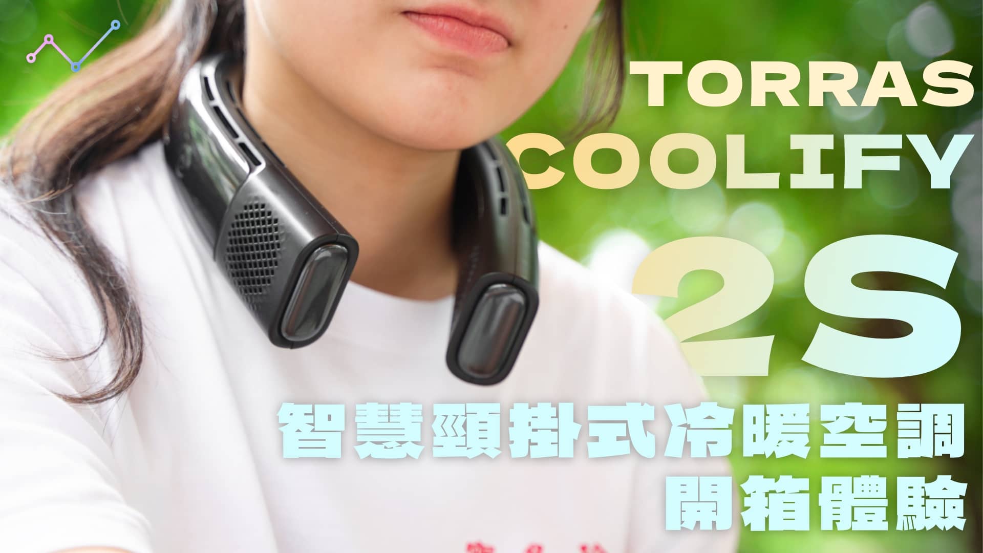 TORRAS 圖拉斯 COOLIFY 2S 智慧頸掛式冷暖空調 開箱體驗：你的專屬夏日「涼」伴！ | ZETAIL 科技心感動