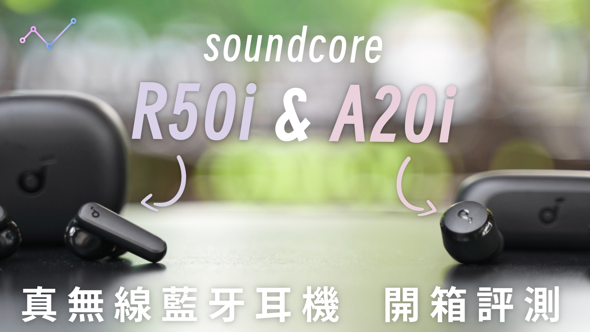 soundcore A20i、R50i 真無線藍牙耳機 開箱評測：入門、送禮好選擇 | ZETAIL 科技心感動