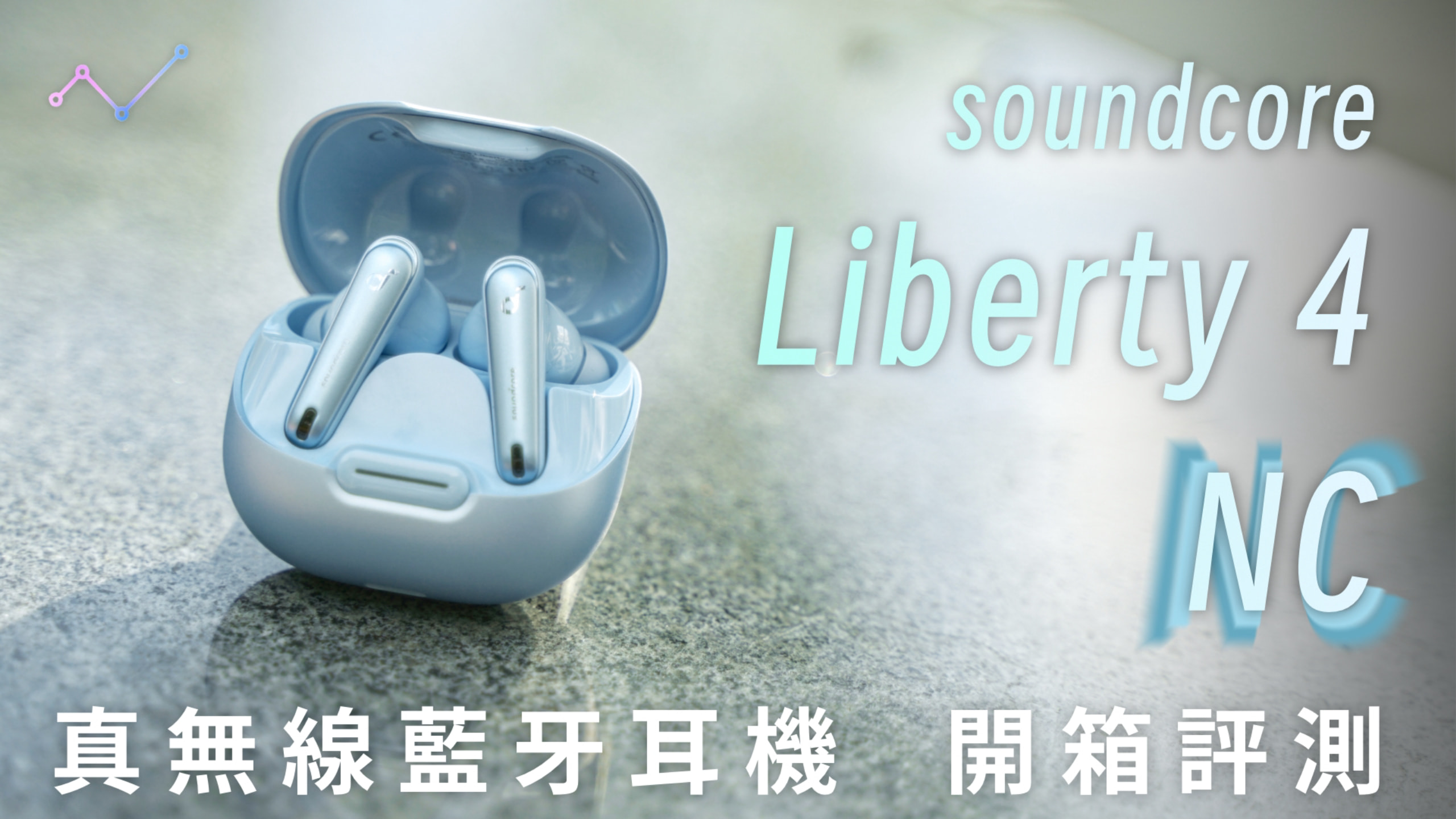 soundcore Liberty 4 NC 真無線藍牙耳機 開箱評測：更安靜、更繽紛、更耐聽 | ZETAIL 科技心感動