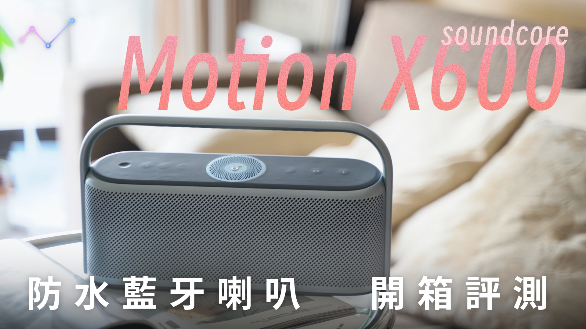 soundcore Motion X600 藍牙喇叭 開箱評測：空間音訊賦新聲，復古外觀賦新生 | ZETAIL 科技心感動